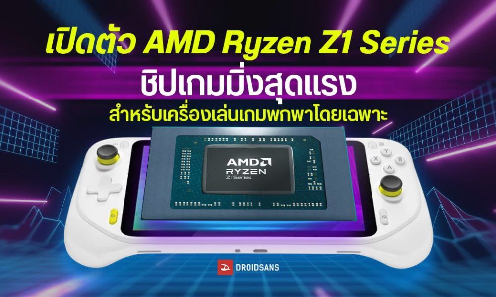 เปิดตัว AMD Ryzen Z1 Series ชิปประมวลผลสุดแรง สำหรับเครื่องเล่นเกมพกพา ...