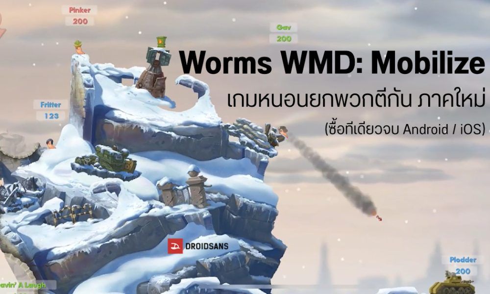 Worms WMD: Mobilize เกมคลาสสิกโหดมันฮา พาทีมหนอนติดอาวุธไล่ถล่มศัตรู ...