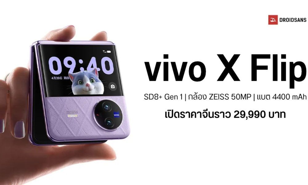 เปิดตัว vivo X Flip มือถือฝาพับตลับแป้ง ใหญ่ทั้งจอนอกจอใน แรงด้วย SD8 ...