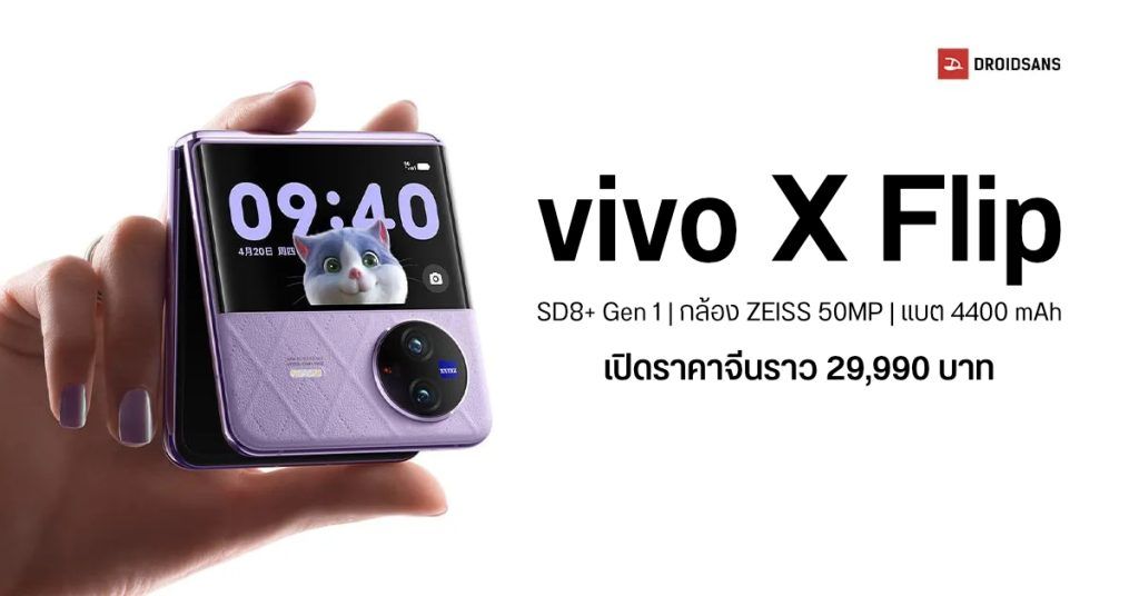 เปิดตัว vivo X Flip มือถือฝาพับตลับแป้ง ใหญ่ทั้งจอนอกจอใน แรงด้วย SD8+ Gen 1 พร้อมกล้องคู่พลัง ...