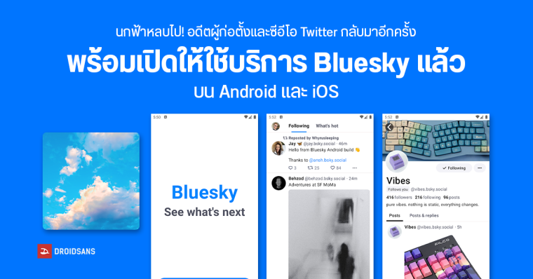 นกฟ้าหลบไป! Bluesky ทางเลือกใหม่ของผู้ใช้ Twitter พร้อมให้ใช้งานแล้วทั้งบน Android และ iOS ...