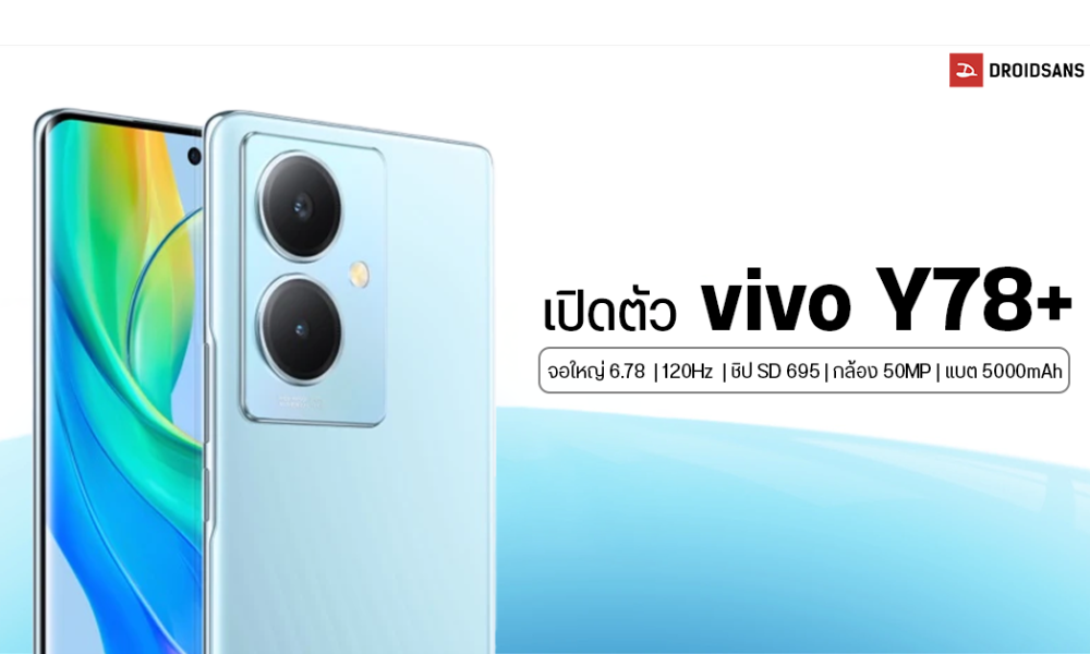 เปิดตัว vivo Y78+ 5G มือถือสเปคดี จอใหญ่ 6.78 นิ้ว 120 Hz ,ใช้ชิป SD 695 กล้อง 50MP แบต 5000 mAh ...