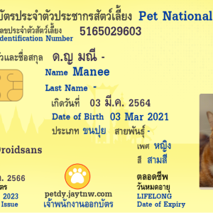 Petdy เว็บไซต์ทำบัตรประชาชนหมาแมว ทำง่าย ใช้งานฟรี โหลดไฟล์เป็น Qr Code ...