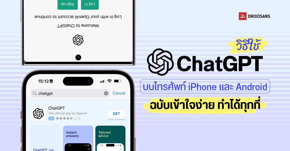 วิธีใช้งาน ChatGPT สุดล้ำ บนโทรศัพท์มือถือ iPhone และ Android ฉบับง่าย ...