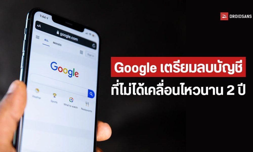 Google เตรียมลบทิ้งบัญชีที่ไม่มีการเคลื่อนไหวนาน 2 ปี เริ่มธันวาคม 2023 | DroidSans