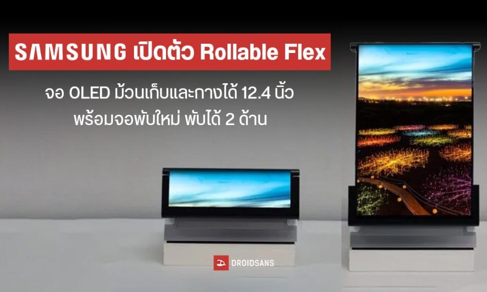 Samsung เปิดตัว Rollable Flex จอ OLED ม้วนเก็บและกางได้ 12.4 นิ้ว พร้อมจอพับแบบใหม่ พับได้ 2 ...