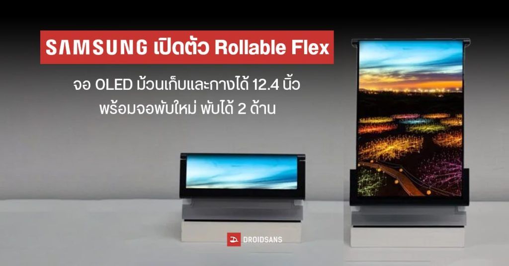 Samsung เปิดตัว Rollable Flex จอ OLED ม้วนเก็บและกางได้ 12.4 นิ้ว พร้อมจอพับแบบใหม่ พับได้ 2 ...