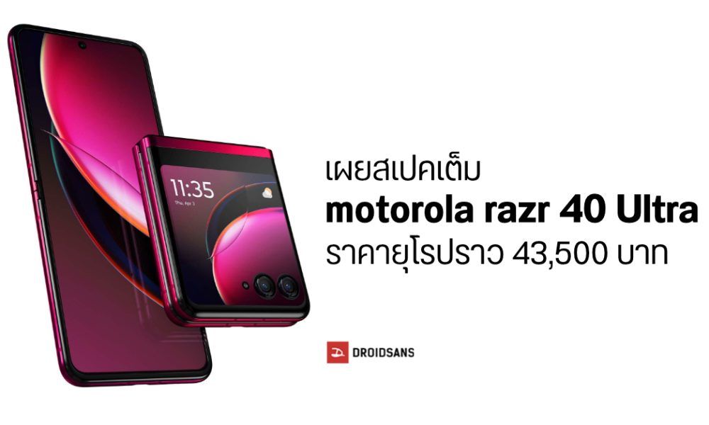เผยสเปคเต็ม ๆ motorola razr 40 Ultra มือถือฝาพับตัวท็อป พร้อมราคาขายใน ...