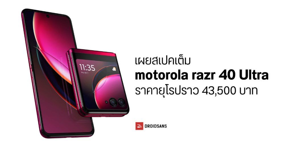 เผยสเปคเต็ม ๆ motorola razr 40 Ultra มือถือฝาพับตัวท็อป พร้อมราคาขายใน ...