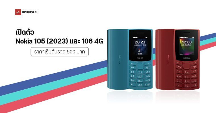 เปิดตัว Nokia 105 (2023) และ 106 4G ฟีเจอร์โฟนภาคต่อสีแสบสัน ในราคาพันเดียว | DroidSans