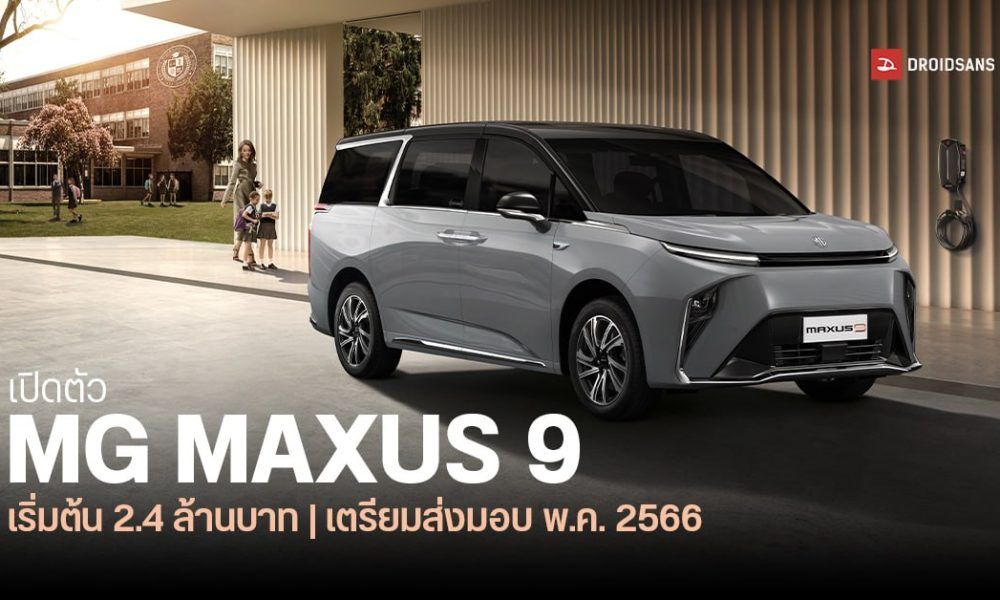 เปิดราคา MG MAXUS 9 รถ MPV ไฟฟ้า 100% เริ่มต้น 2.4 ล้านบาท เตรียมส่งมอบ พ.ค. นี้ | DroidSans