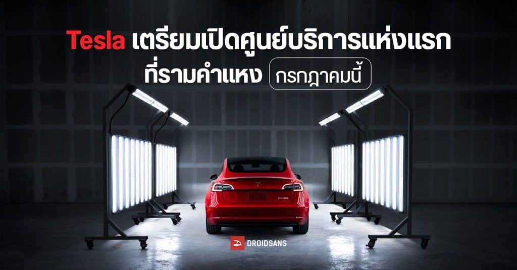 Tesla เตรียมเปิดศูนย์บริการแห่งแรกที่รามคำแหง พร้อมประกาศเพิ่มสถานี ...