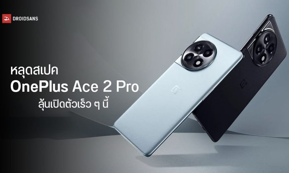 หลุดสเปค OnePlus Ace 2 Pro มากับจอ OLED 6.74 นิ้ว พร้อมชิปตัวแรง Snapdragon 8 Gen 2 ลุ้นเปิดตัว ...