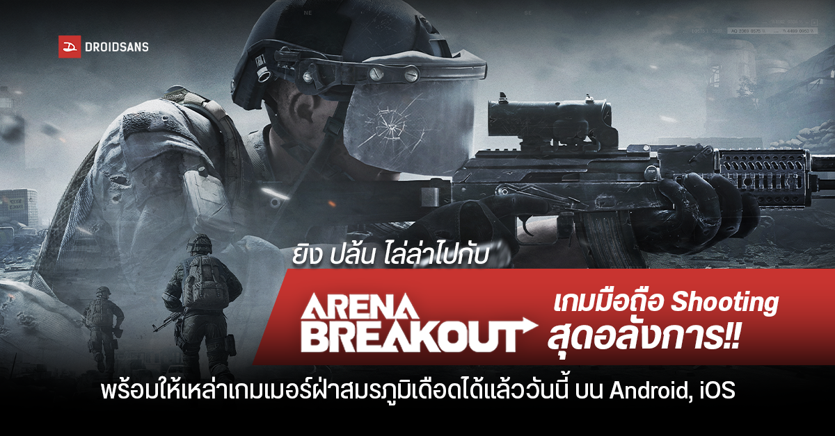 Arena Breakout เกมมือถือเอาชีวิตรอดสุดมันส์ท่ามกลางสงคราม แถมยังไล่ล่า ...