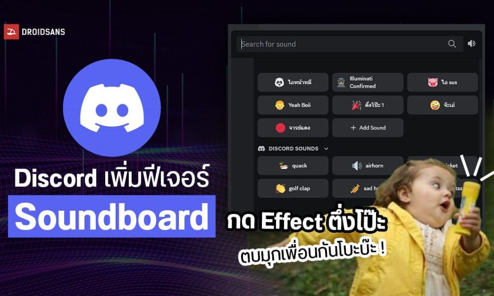 สอนวิธีเพิ่มเอฟเฟค Soundboard ใน Discord ใช้ตบมุกกับเพื่อนกันแบบโบะบ๊ะ ...