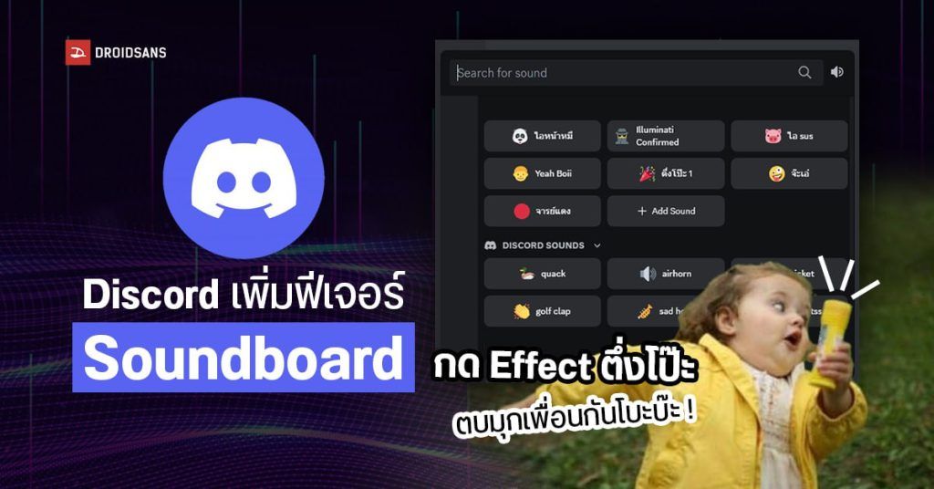 สอนวิธีเพิ่มเอฟเฟค Soundboard ใน Discord ใช้ตบมุกกับเพื่อนกันแบบโบะบ๊ะ ...