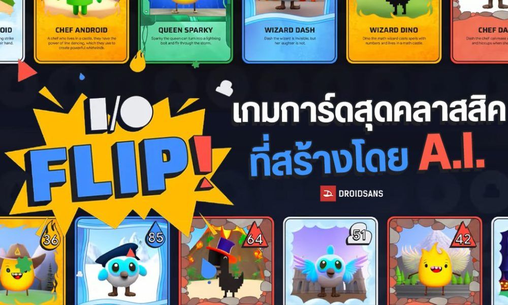 Google เปิดตัว I/O FLIP เกมการ์ดที่สร้างโดย AI สนุกสนานแบบ Best of ...