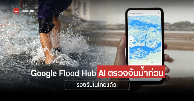 Google Flood Hub เครื่องมือตรวจจับน้ำท่วม อัปเดตใหม่ขยายเพิ่ม 80 ประเทศ ...