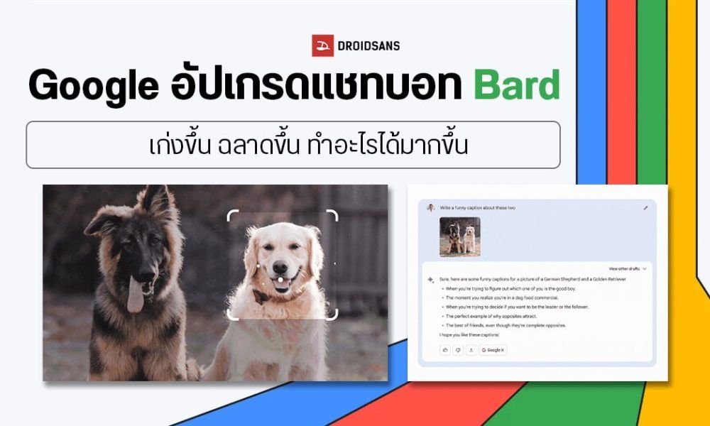 Google Bard แชทบอทที่ตอบคำถามได้เหมือนผู้ช่วยส่วนตัว อัปเกรดใหม่เพิ่มความฉลาดและฟีเจอร์เยอะขึ้น ...