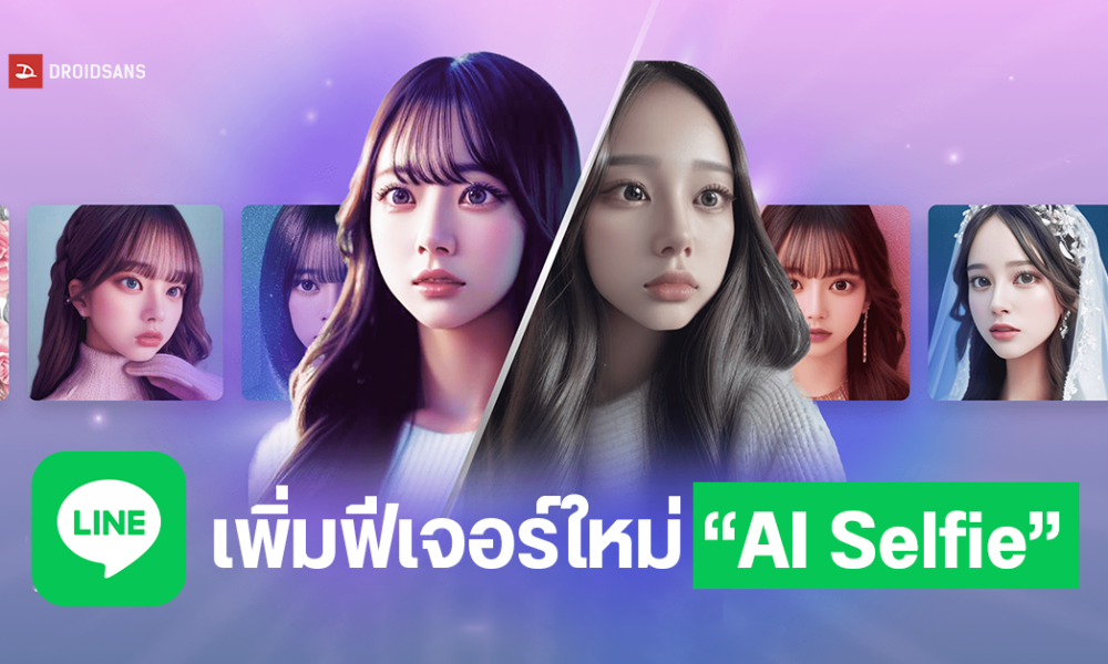 LINE ปล่อยฟีเจอร์ใหม่ "AI Selfie" สร้างรูปโปรไฟล์ให้สวย เก๋ด้วย ...