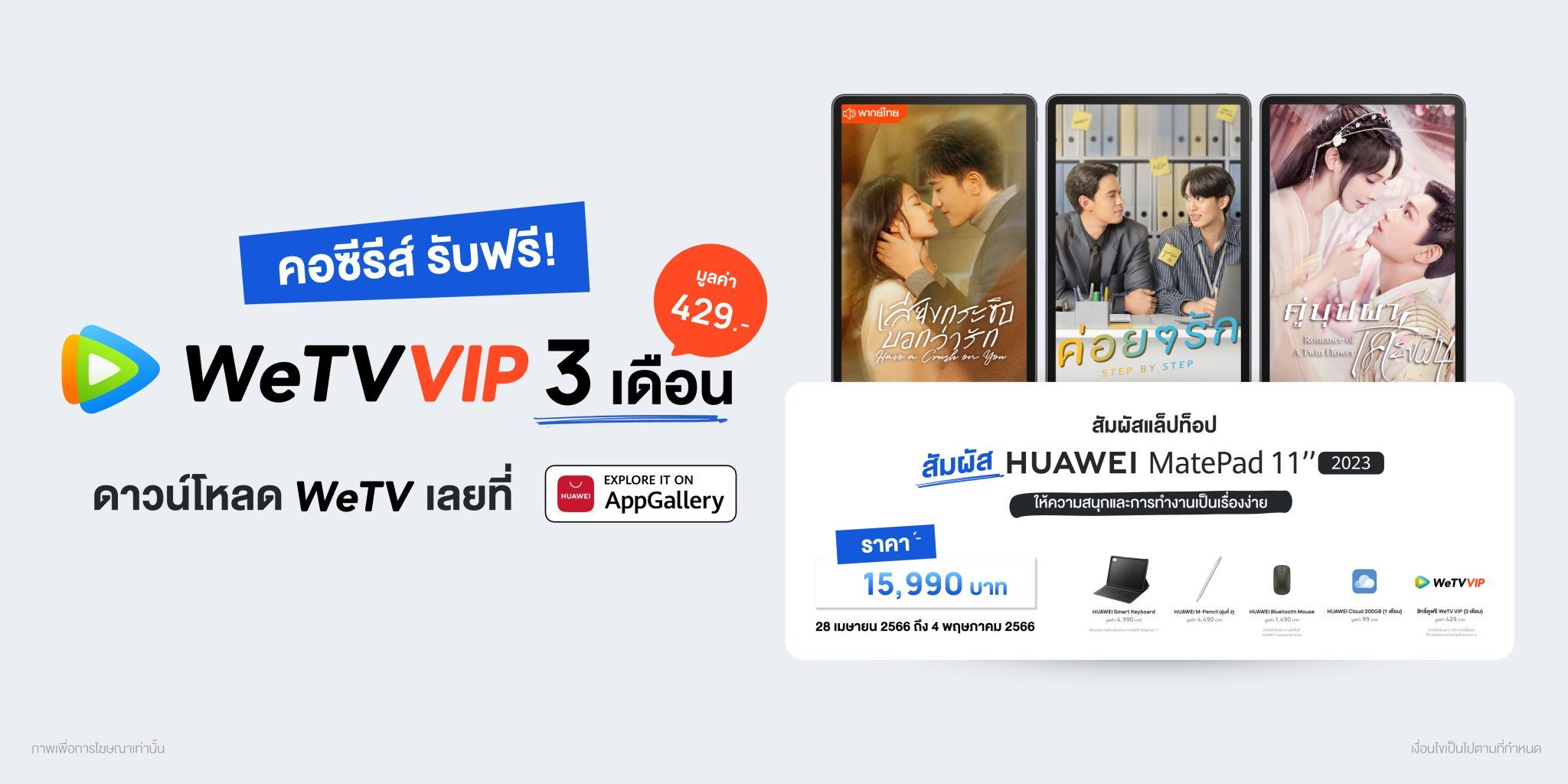HUAWEI จัดโปรโหด ซื้อ MatePad 11 2023 ภายในวันที่ 4 พ.ค. รับของแถมเป็นหมื่นบาท แถมดู WeTV ฟรี 3 ...