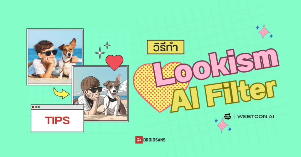 TIPS | วิธีทำภาพ AI Lookism Filter เปลี่ยนภาพถ่ายตัวเองให้กลายเป็นตัว ...