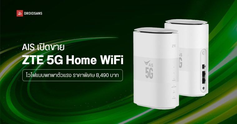 ลองใช้ AIS ZTE 5G Home WiFi ฉบับชาวหอ เล่นเน็ตแรงเต็มคาราเบล แบบไม่ง้อ ...