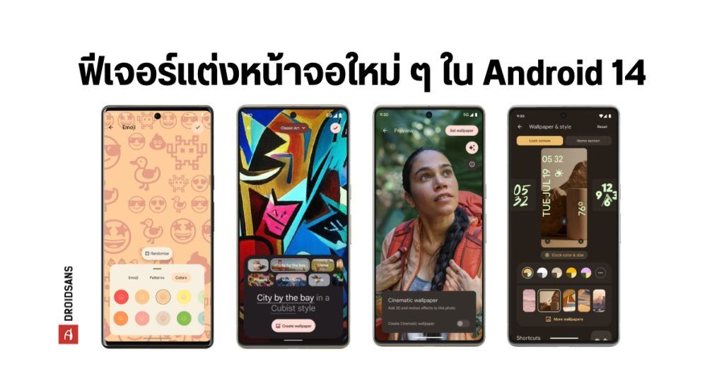 Android 14 จะเพิ่มฟีเจอร์แต่งจอมือถือเพียบ! เปลี่ยนนาฬิกา, ภาพถ่ายมาทำวอลเปเปอร์ 3D, ผสมอีโมจิทำ ...