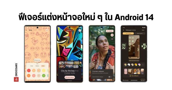 Android 14 จะเพิ่มฟีเจอร์แต่งจอมือถือเพียบ! เปลี่ยนนาฬิกา, ภาพถ่ายมาทำวอลเปเปอร์ 3D, ผสมอีโมจิทำ ...