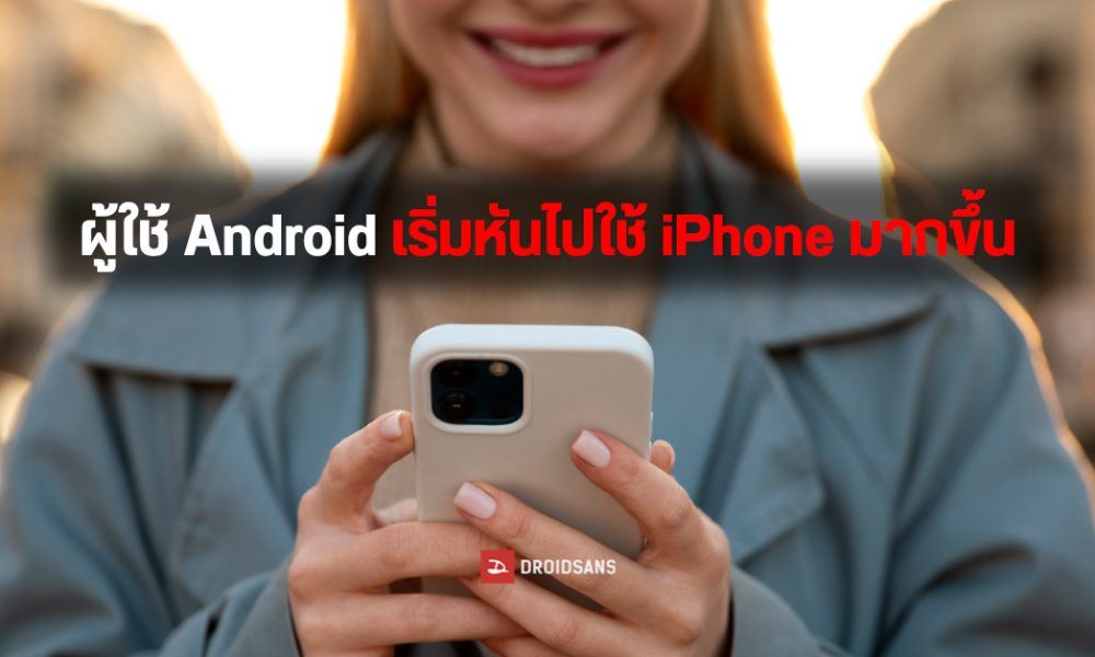 ผลสำรวจพบผู้ใช้มือถือ Android เริ่มเปลี่ยนใจไปใช้ iPhone มากขึ้นในปี 2023 | DroidSans