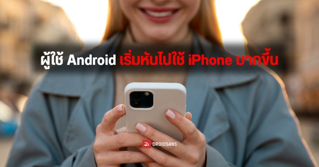 ผลสำรวจพบผู้ใช้มือถือ Android เริ่มเปลี่ยนใจไปใช้ iPhone มากขึ้นในปี 2023 | DroidSans