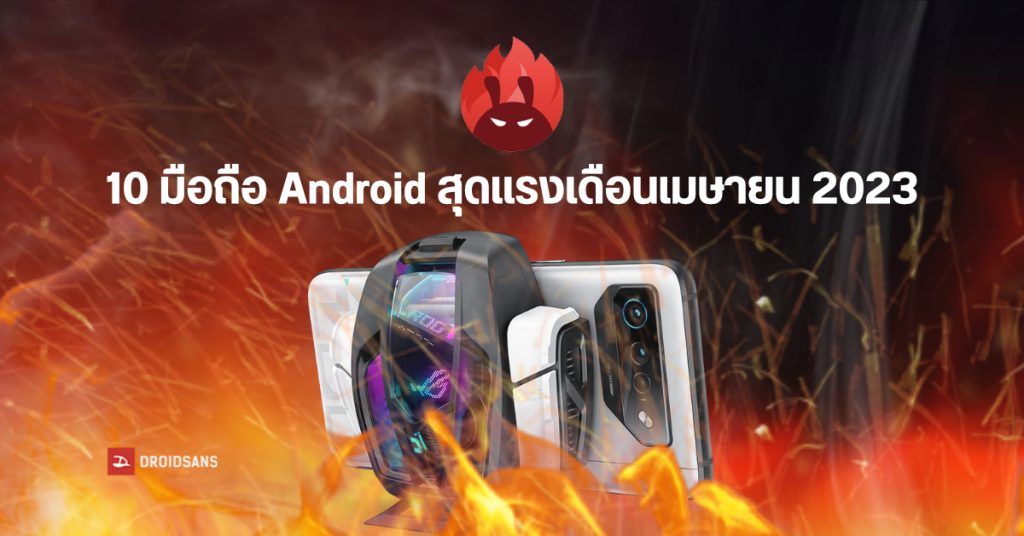 10 มือถือ Android สุดแรงเดือนเมษายน 2023 ชิป SD 8 Gen 2 ครองชาร์ท ROG Phone 7 Pro นำโด่ง | DroidSans
