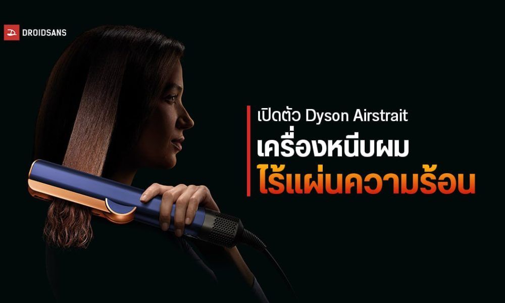 Dyson Airstrait เครื่องหนีบผมไร้แผ่นความร้อน นวัตกรรมเพื่อผมสวยแบบไม่ทำร้ายผม | DroidSans