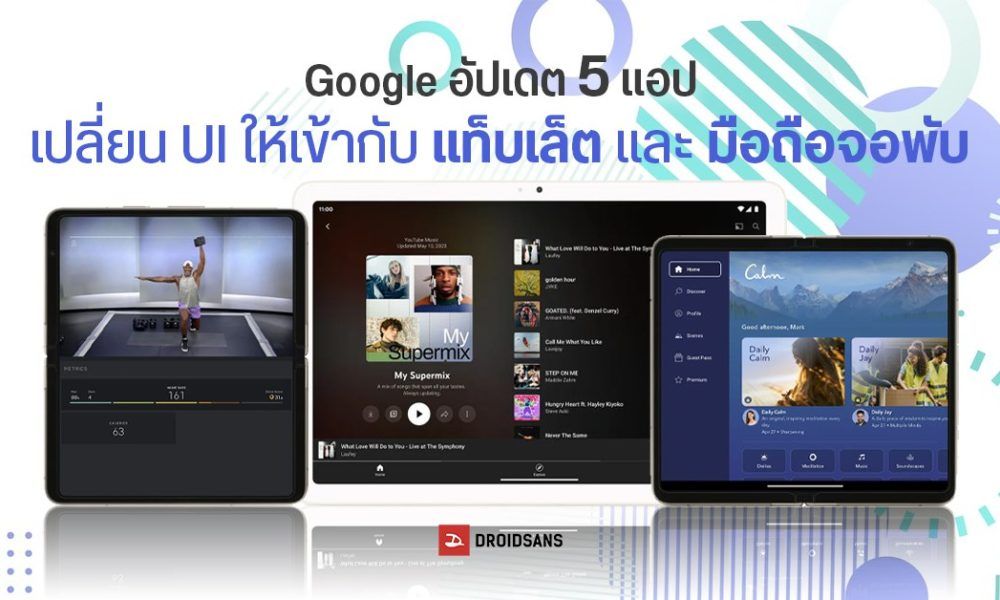 Google ประกาศอัปเดต 5 แอป ปรับหน้าตา UI ให้เหมาะกับการใช้งานบนมือถือจอพับและแท็บเล็ต | DroidSans