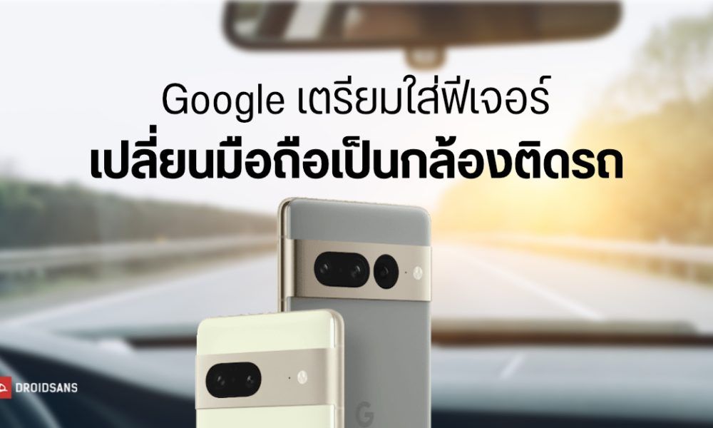Google จะใส่ฟีเจอร์ Dashcam แปลงมือถือ Android ให้เป็นกล้องติดรถยนต์ได้ ...