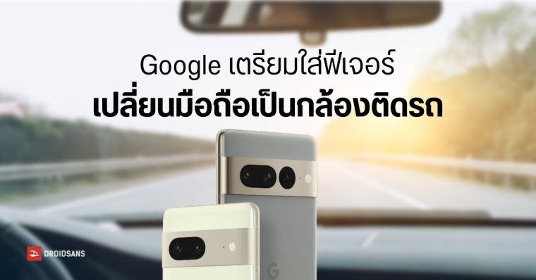 Google จะใส่ฟีเจอร์ Dashcam แปลงมือถือ Android ให้เป็นกล้องติดรถยนต์ได้ | DroidSans