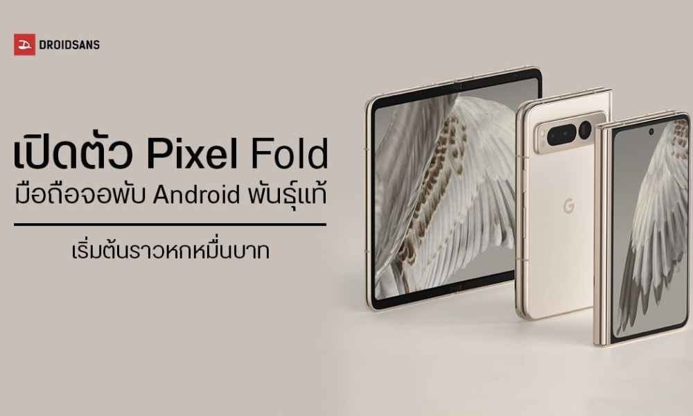 มาซักที...Pixel Fold มือถือจอพับ Android พันธุ์แท้ มากับสเปคดุดัน กล้อง ...
