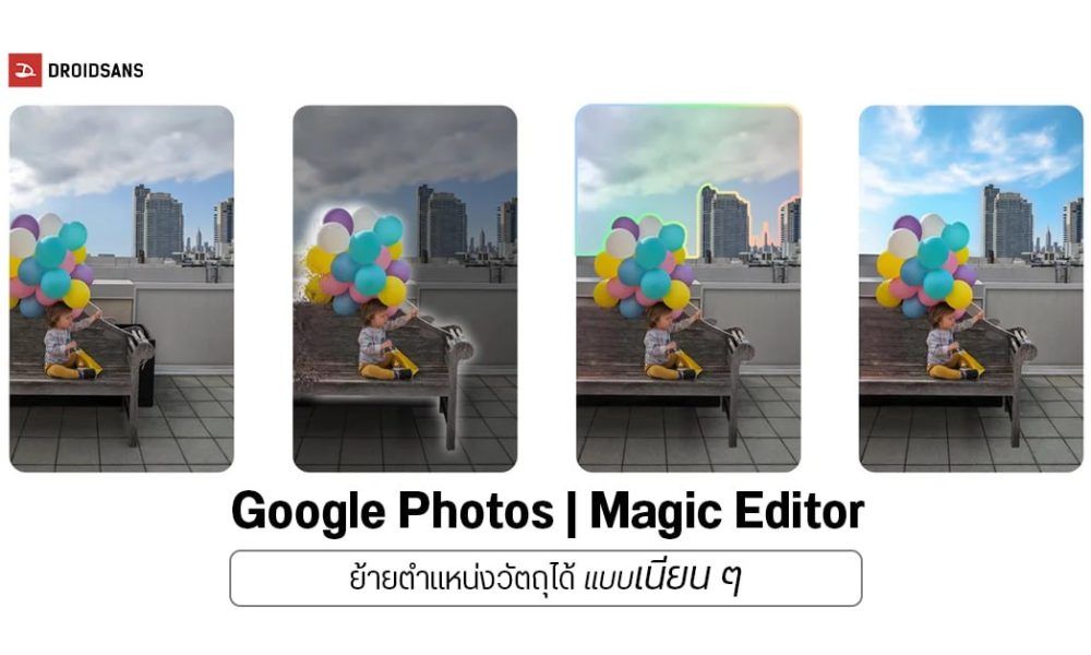 Google โชว์ฟีเจอร์ใหม่ Magic Editor สำหรับ Google Photos เปลี่ยนตำแหน่ง ...
