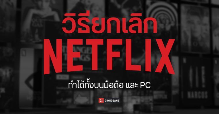 วิธียกเลิก Netflix ทำได้ทั้งบนมือถือ และบน PC ง่าย ๆ ไม่กี่ขั้นตอน | DroidSans