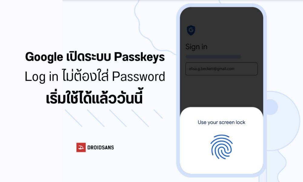 Google เปิดระบบ Passkeys ให้เลือกใช้สแกนนิ้วมือ, สแกนหน้า, PIN เพื่อเข้าบัญชี แทนการใส่ Password ...