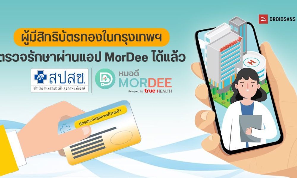 ผู้มีสิทธิบัตรทอง ใน กทม. ตรวจรักษาผ่านแอป MorDee (หมอดี) ได้แล้ว รอรับยาที่บ้าน ฟรี ครอบคลุม 42 ...