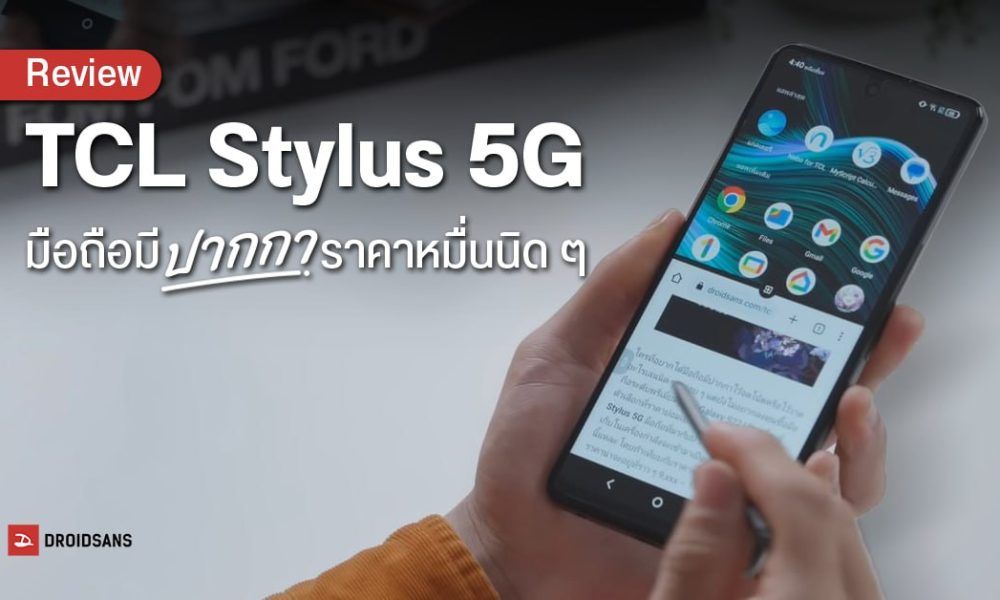 REVIEW | รีวิว TCL Stylus 5G มือถือมีปากกาสไตลัสในตัว พร้อมสเปคครบเครื่อง ในราคาหมื่นนิด ๆ ...