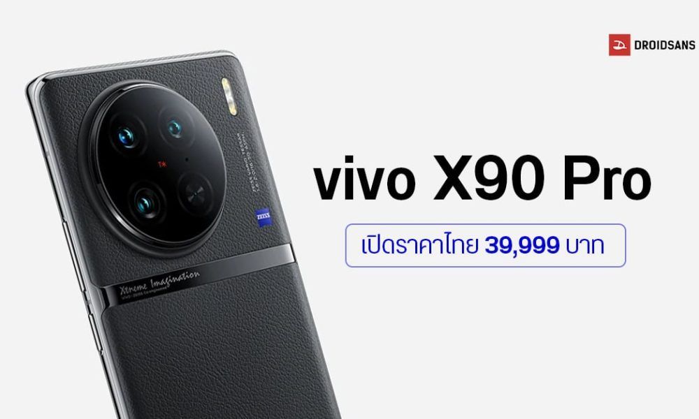 เปิดราคาไทย Vivo X90 Pro เรือธงกล้อง Zeiss เซนเซอร์ 1 นิ้ว สเปคพรีเมียม