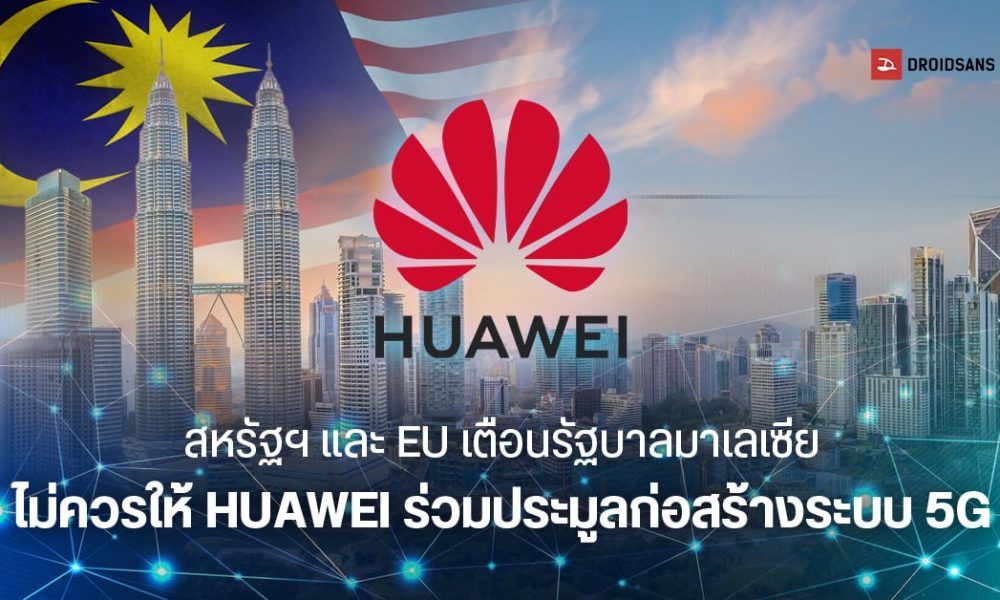 สหรัฐฯ และ EU เตือนมาเลเซีย หากให้ HUAWEI ประมูลติดตั้งโครงสร้างพื้นฐาน 5G อาจเสี่ยงต่อความ ...