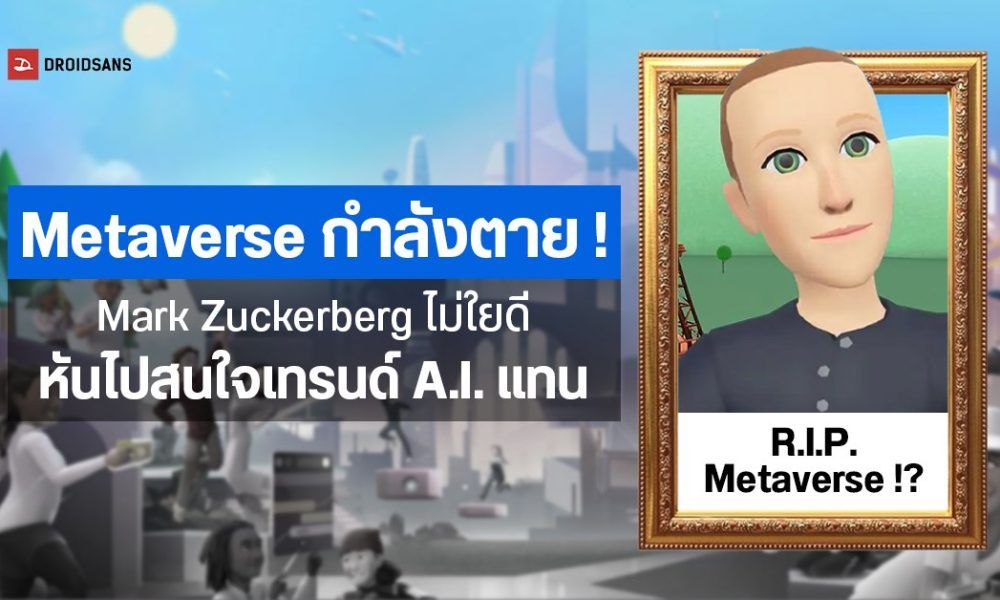 เทรนด์ Metaverse รอวันล่มสลาย... หลัง CEO Meta เบนความสนใจไปที่ AI แทน ...