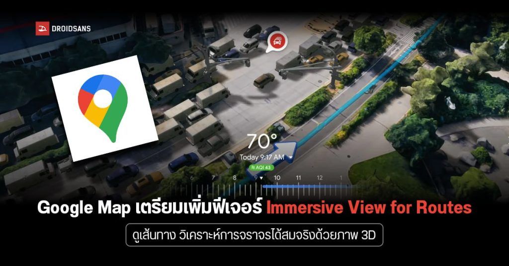 Google Maps เตรียมอัปเดตใหม่ ดูจราจรแบบ 3D สมจริง ด้วยฟีเจอร์ Immersive ...