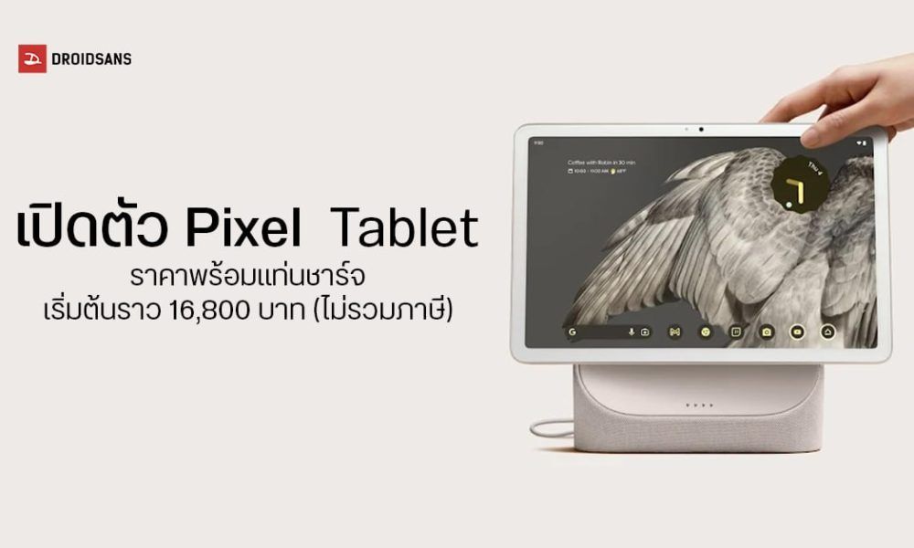 มาแล้ว! Google Pixel Tablet แท็บเล็ตดีไซน์มินิมอล มาพร้อมแท่นชาร์จแปลงเป็นจออัจฉริยะได้ เริ่มต้น ...