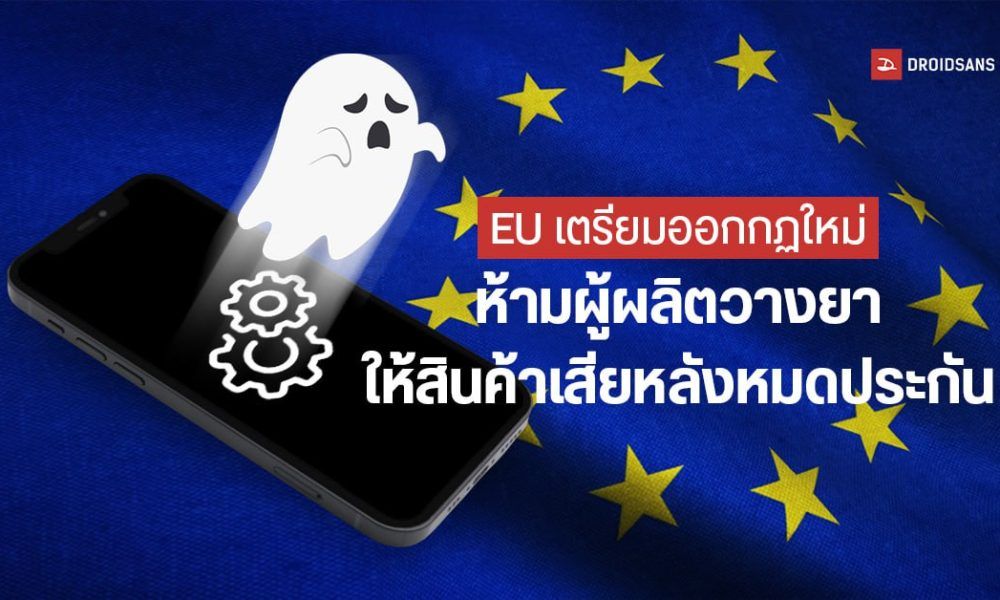 EU ร่างกฏใหม่ ห้ามโฆษณาความทนเกินจริง ห้ามวางยาให้เสียหลังหมดประกัน ห้ามปิดฟีเจอร์หากใช้อะไหล่ ...