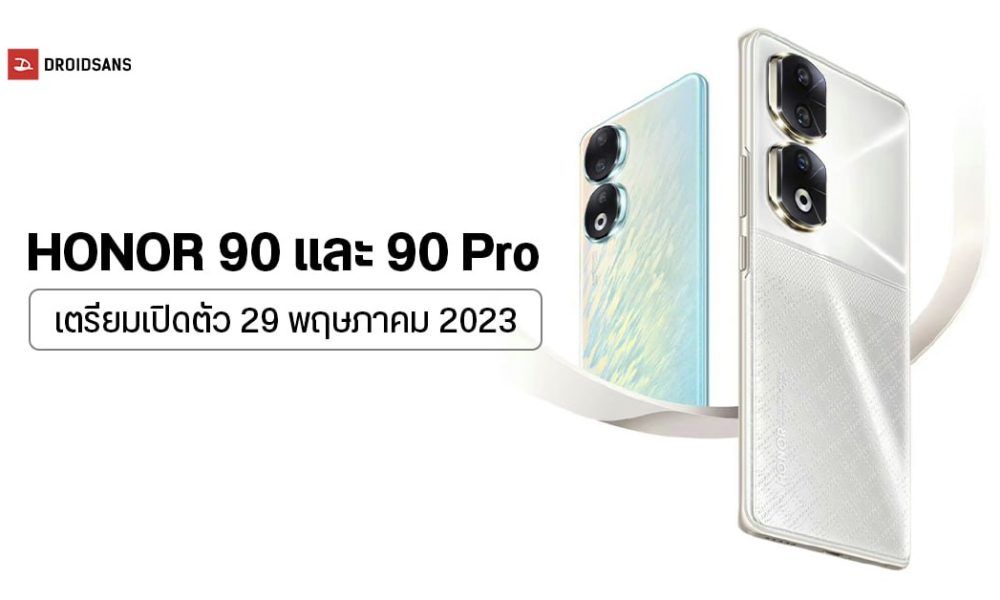 HONOR 90 และ 90 Pro เผยภาพดีไซน์อย่างเป็นทางการ ยืนยันเปิดตัว 29 ...