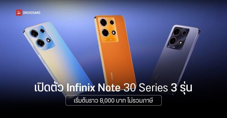 สเปค Infinix Note 30, Note 30 Pro และ Note 30 5G ชูจุดเด่นระบบชาร์จไว ...